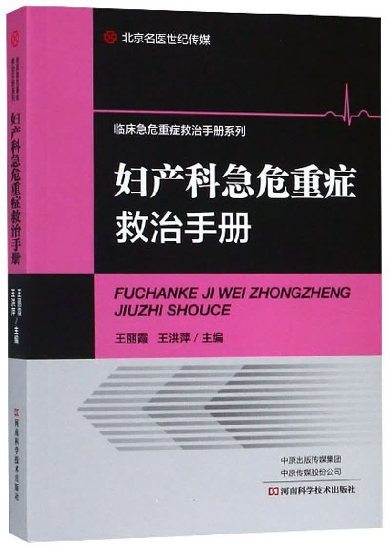 妇产科急危重症救治手册/临床急危重症救治手册系列