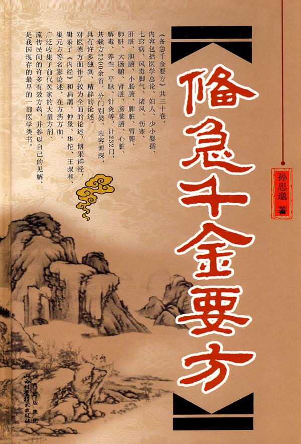 偹急千金要方【特惠】