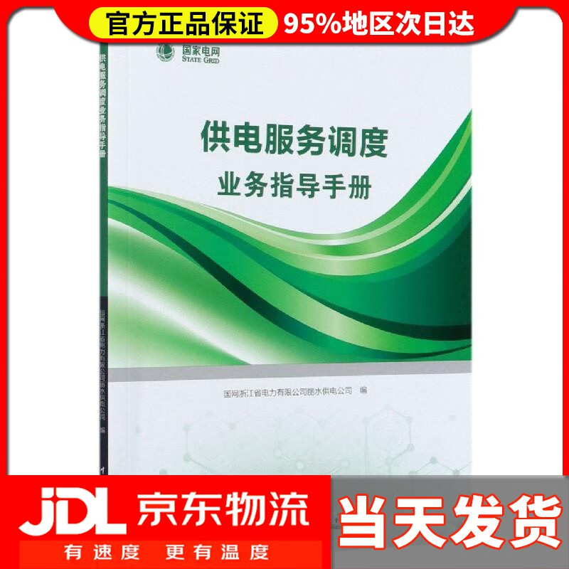 供电服务调度业务指导手册