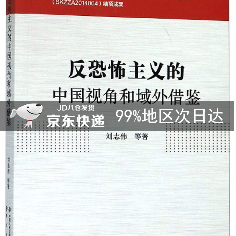 反恐怖主义的中国视角和域外借鉴