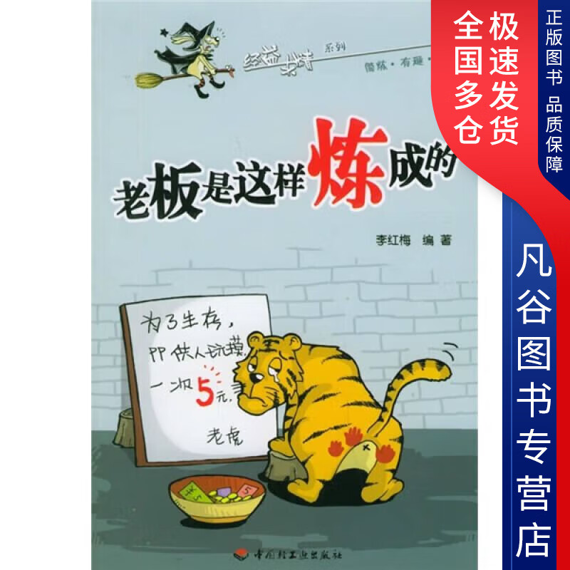 【书】老板是这样炼成的