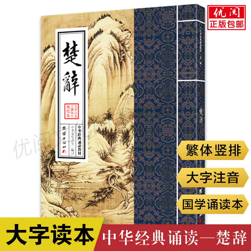 楚辞 注音版原文无删节楚辞全集中华经典诵读教材繁体大字竖排版儿童国学经典启蒙书国学读经班私塾班教材版本