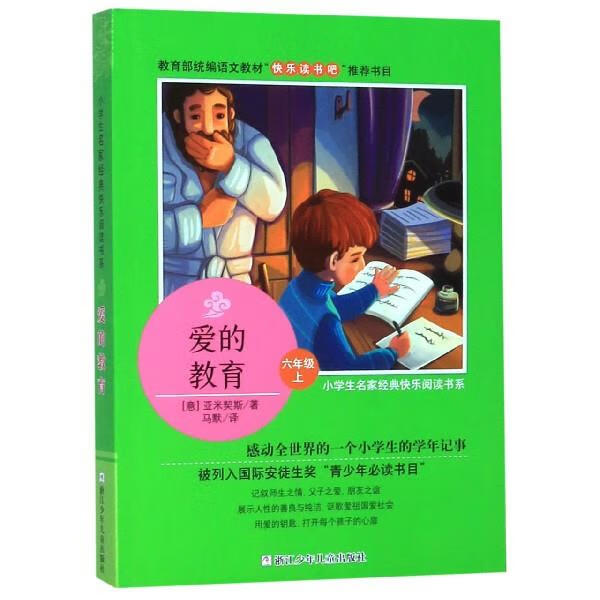 爱的教育 亚米契斯