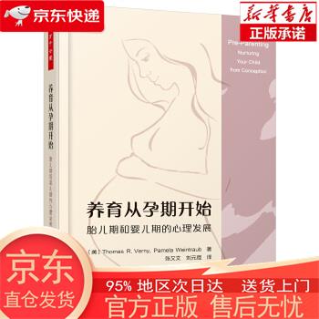 【全新速发】万千心理·养育从孕期开始：胎儿期和婴儿期的心理发展 [美]Thomas，R.Verny，Pamela，Weintraub 中国轻工业出版社