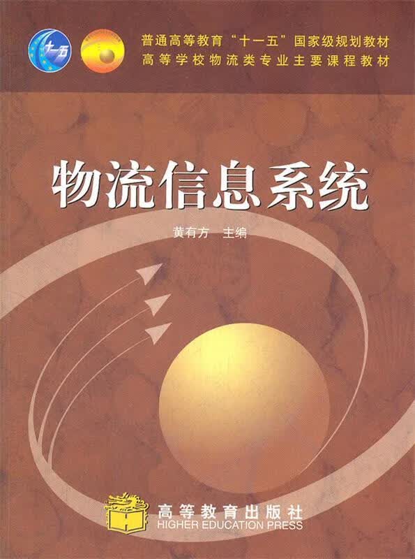 物流信息系统 黄有方主编