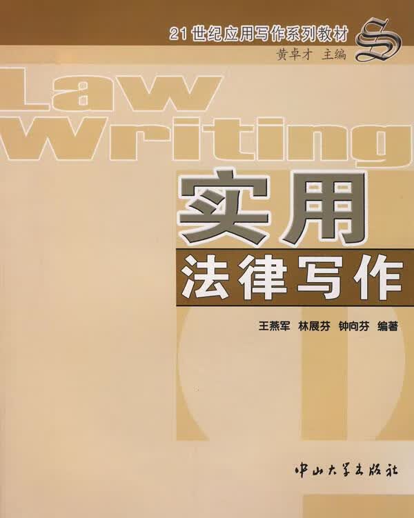 实用法律写作 林燕军 等编著