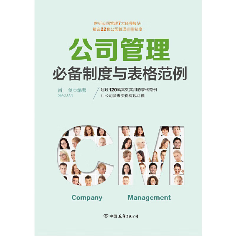 公司管理必备制度与表格范例
