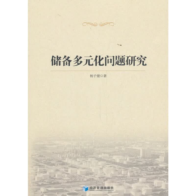 储备多元化问题研究