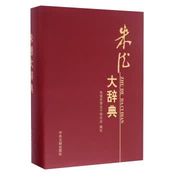 朱德大辞典【精选】