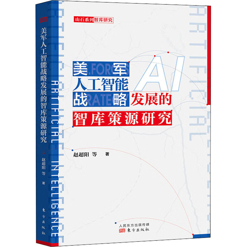美军人工智能战略发展的智库策源研究赵超阳 等