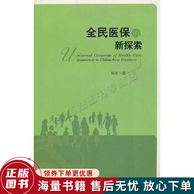 全民医保的新探索