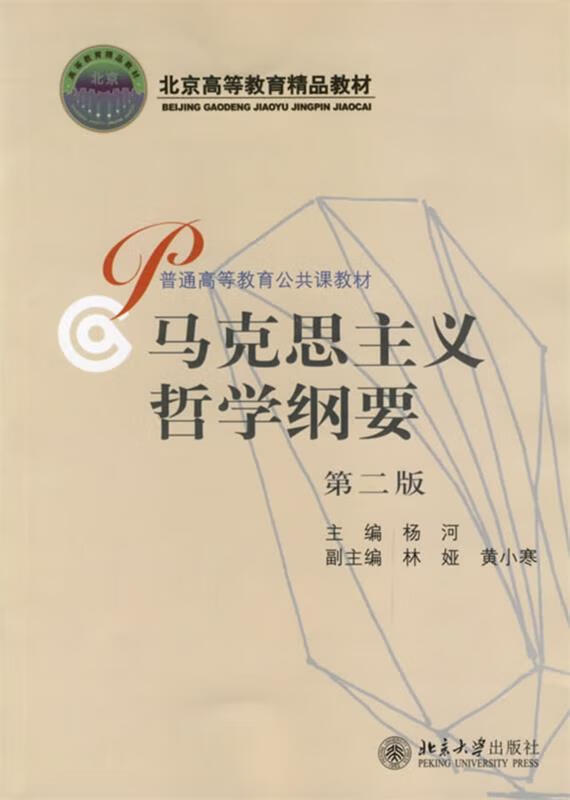 马克思主义哲学纲要 杨河 主编【书】