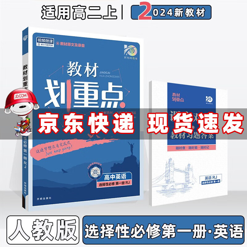 配新教材】2024高中教材划重点高二上选择性必修一选修一选择性必修第1一册语文数学英语物理化学生物政治历史地理全套可选 英语选择性必修第一册人教版 划重点高2上册课本同步教辅讲解辅导书