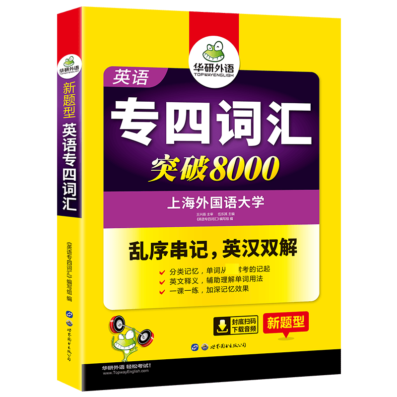 2021年新版专四词汇8000