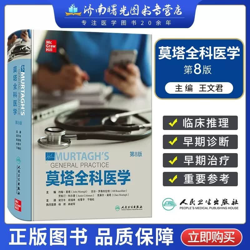 莫塔全科医学 第8八版 调临床推理早期诊断和治疗的重要性成为医学生实习生和全科医生的重要参考 梁万年等 人民卫生出版社