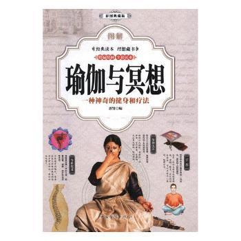 彩图解瑜伽与冥想 9787511370600