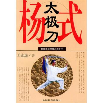 杨式太极刀【好书，下单速发】