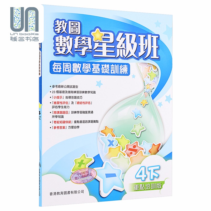 香港原版教图数学星级班4下小学数学练习含答案香港教育出版