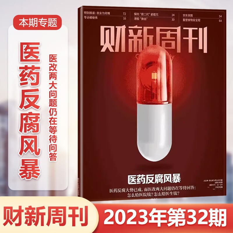 现货 财新周刊杂志 2023年第32期 医药反腐风暴
