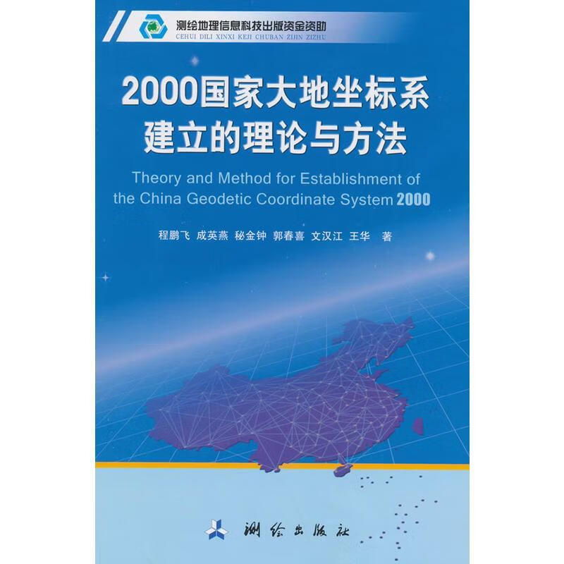 2000国家大地坐标系建立的理论与方法