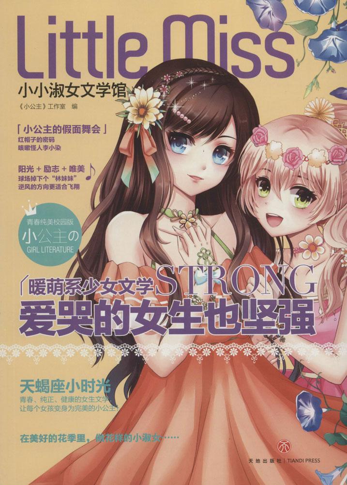 爱哭的女生也坚强-小小淑女文学馆 青春文学 《小公主》工作室编 天地出版社 978754553033