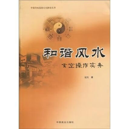 和谐风水 : 玄空操作实务  馆藏无笔迹