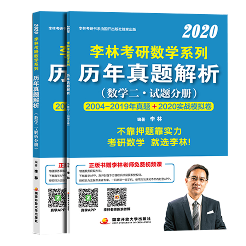 李林2020考研数学系列历年真题解析（数学二）