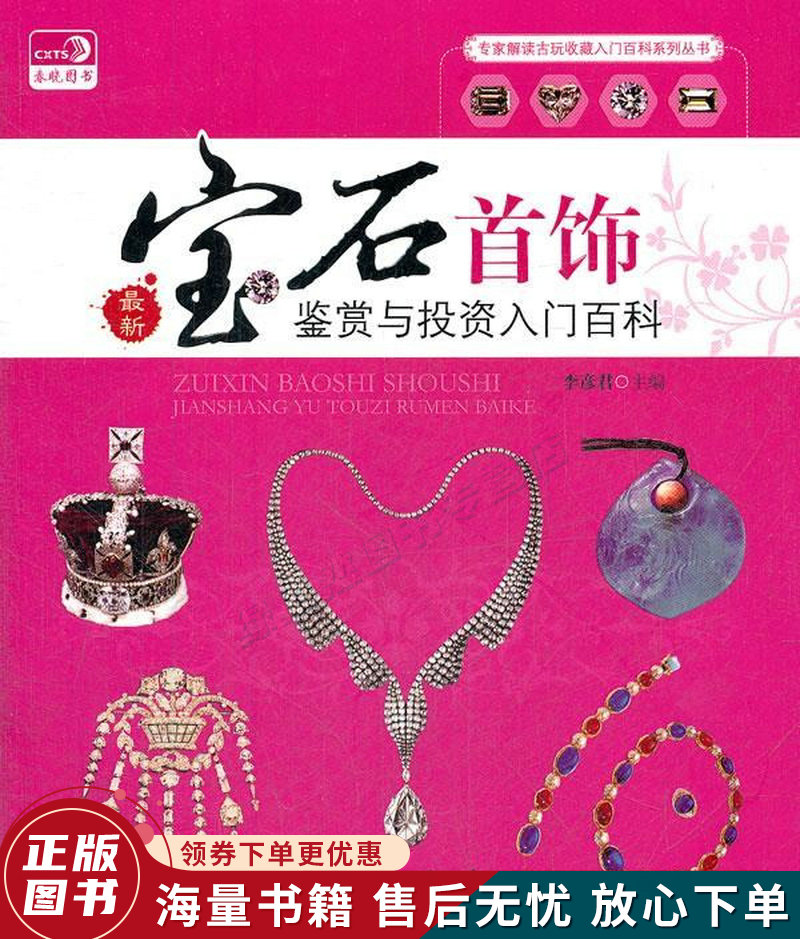 宝石首饰鉴赏与投资入门百科