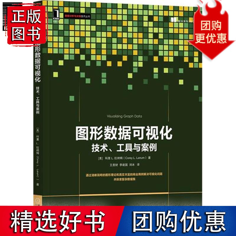 图形数据可视化：技术、工具与案例 计算机与互联网 7113312