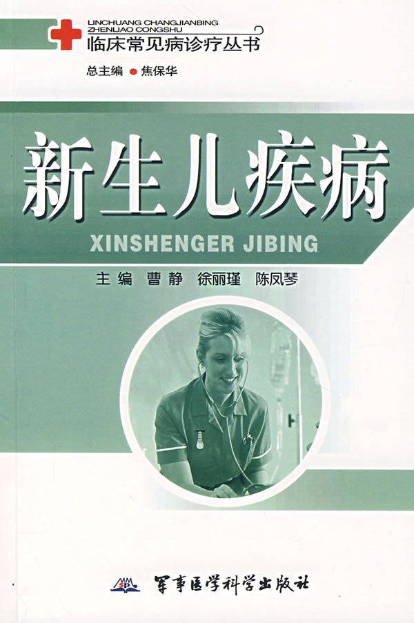 新生儿疾病 曹静,徐丽瑾,陈凤琴 军事医科出版社 9787801219299