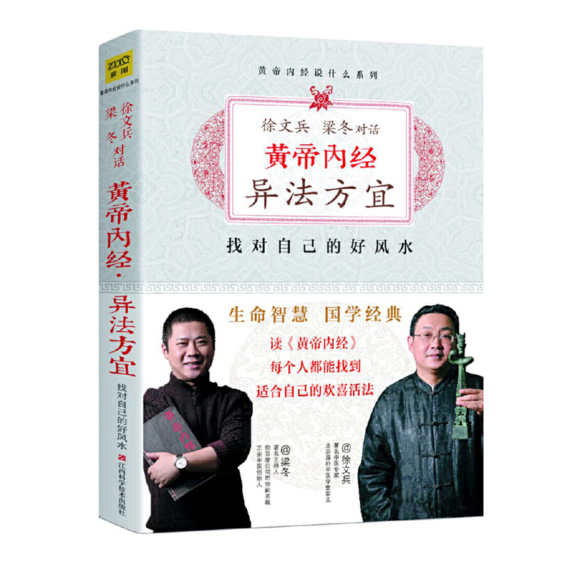 黄帝内经异法方宜/黄帝内经说什么系列