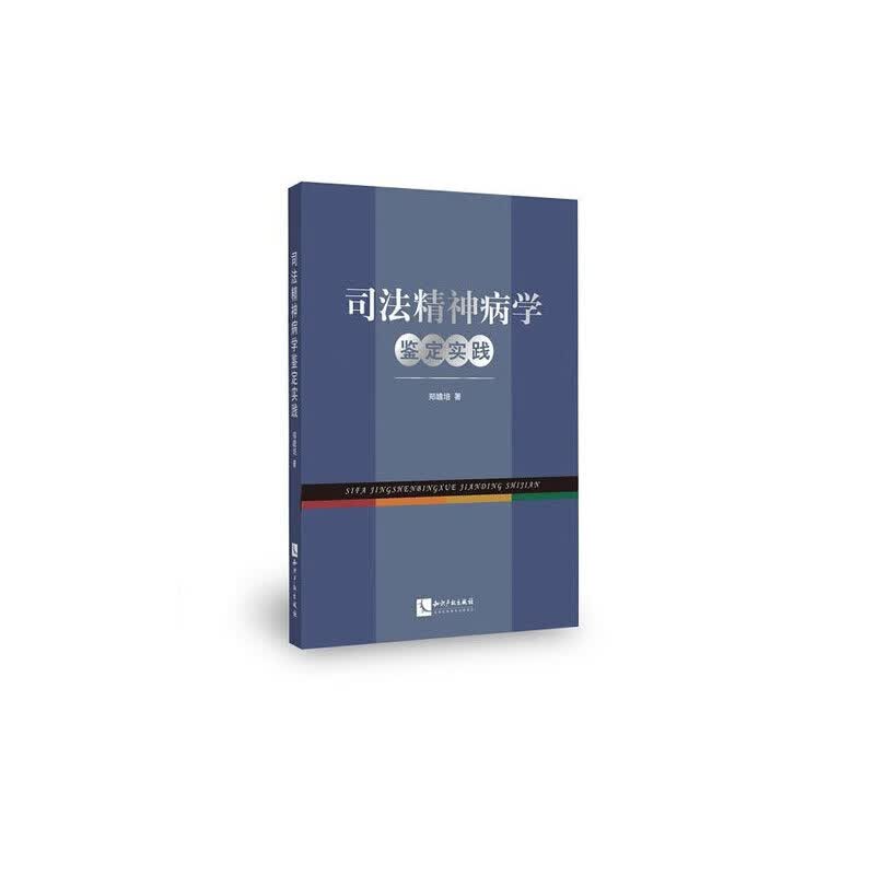 司法精神病学鉴定实践
