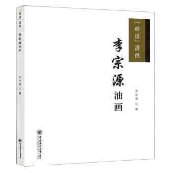 “画语”清供:李宗源油画 9787567031807