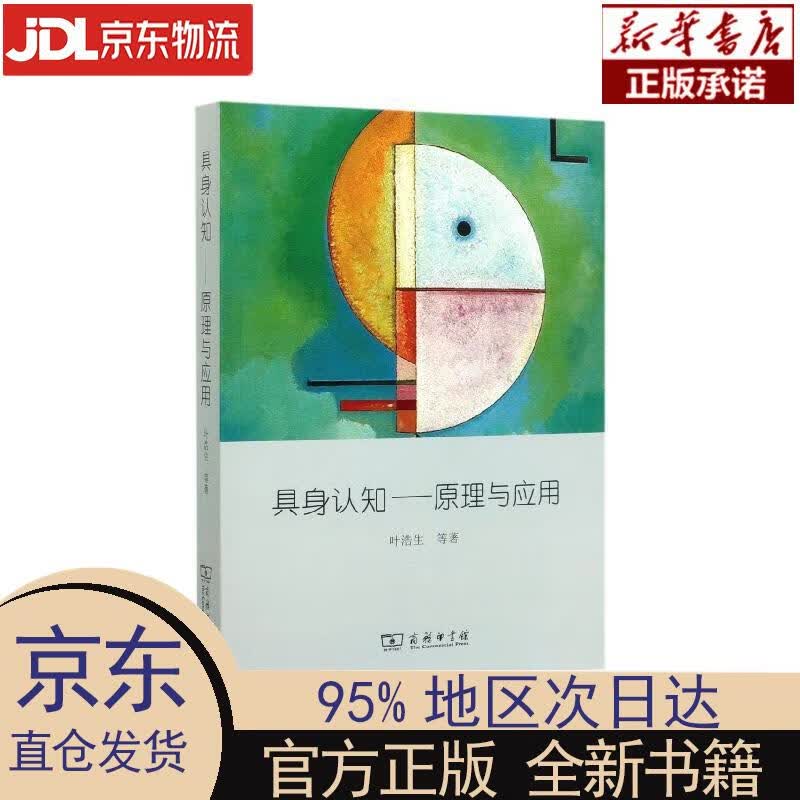 具身认知：原理与应用 叶浩生 商务印书馆
