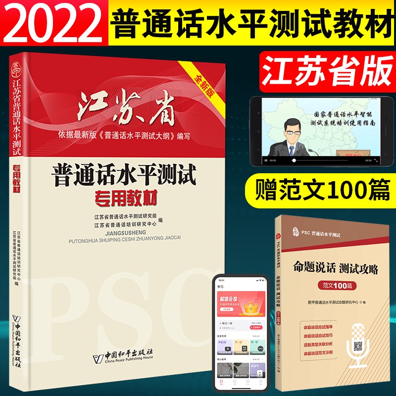 全国通用普通话教材】2023普通话水平专用教材山东安徽河南省广东省贵州省浙江书课包普通话教材试卷视频二甲二乙语言文化含音频 普通话水平测试江苏省专用