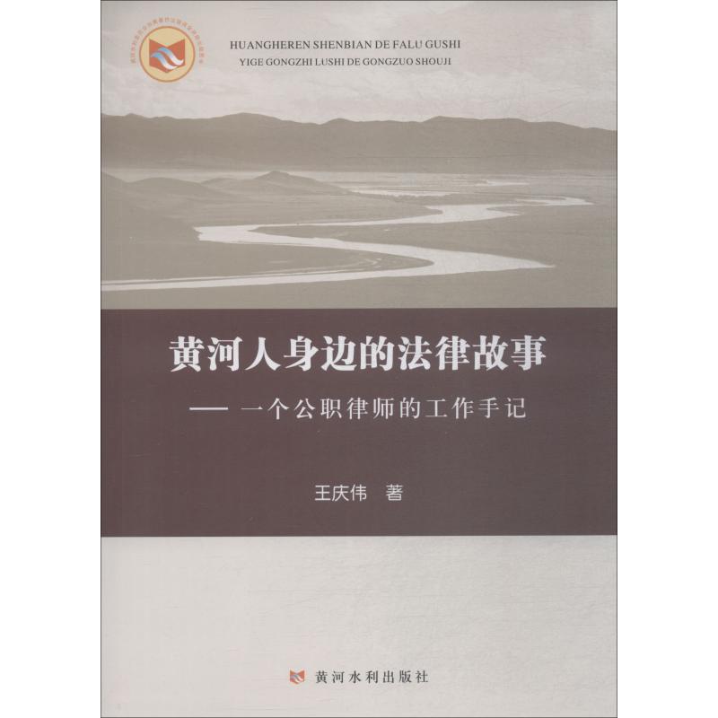 黄河人身边的法律故事——一个公职律师的工作手记