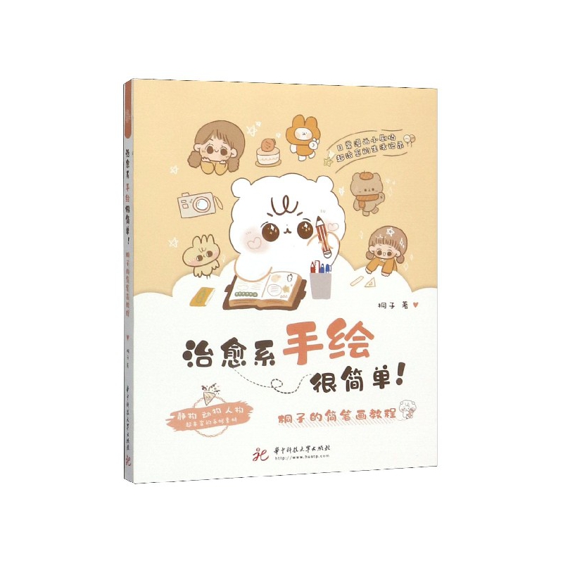 治愈系手绘很简单(桐子的简笔画教程)