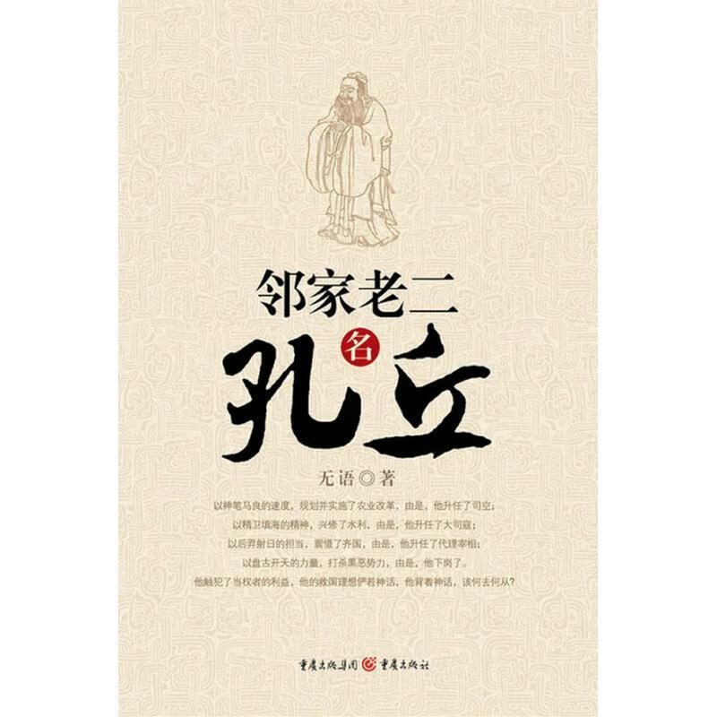 邻家老二名孔丘 无语著 9787229060053 重庆出版社