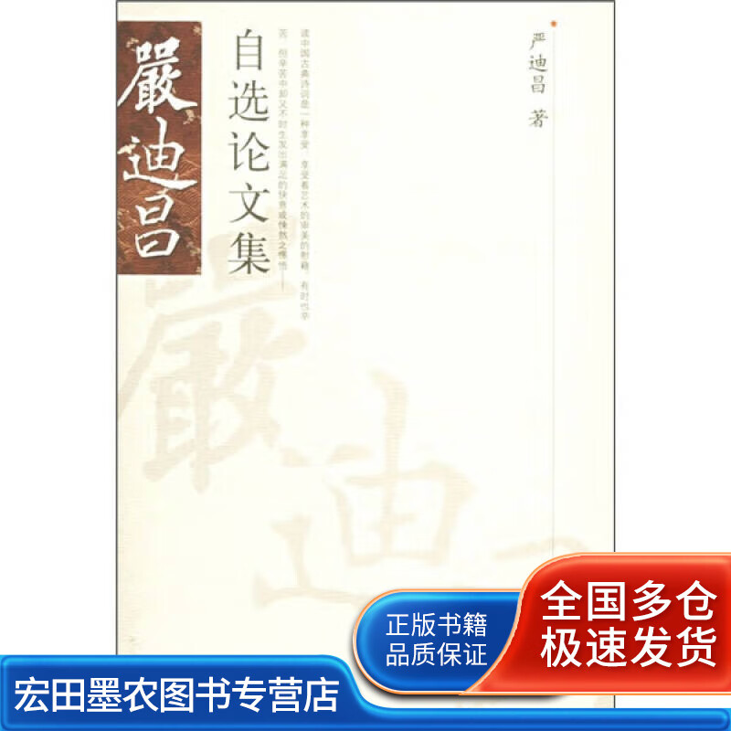 严迪昌自选论文集【好书】