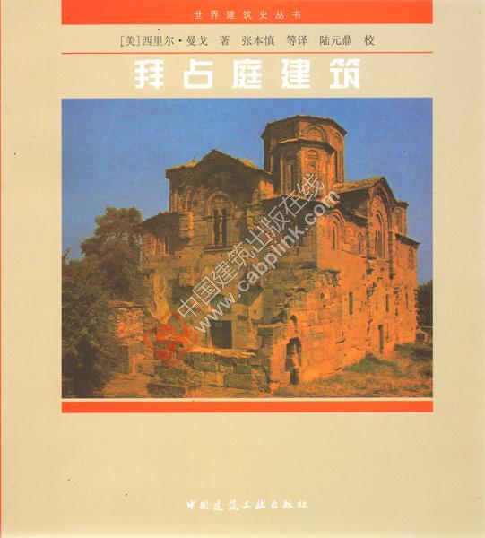 世界建筑史丛书拜占庭建筑 美］西里尔·曼戈