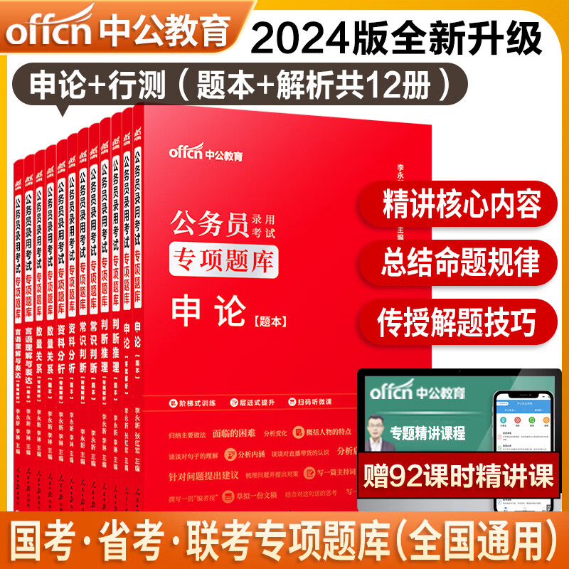2024广东省考公务员 中公教育广东公务员省考行测申论考试2024教材历年真题试卷行政职业能力测试国家公务员考试 2024专项题库（国/省/联考通用）