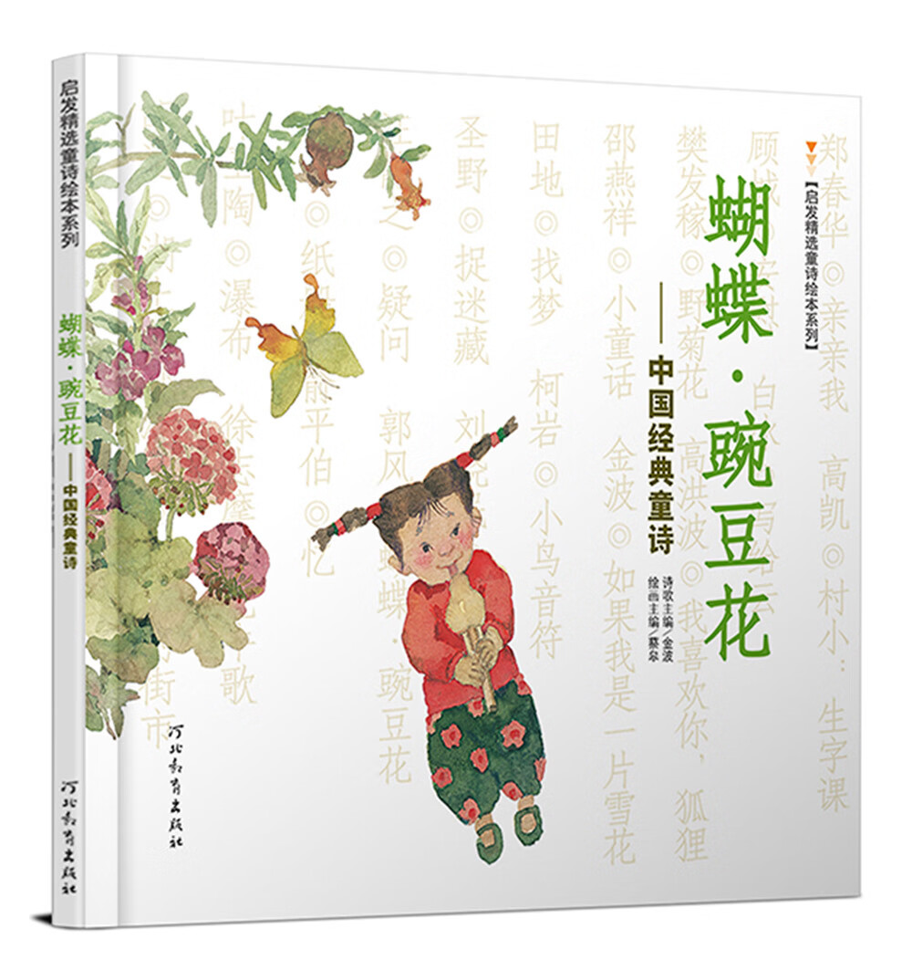 （有新版在售）童诗绘本系列·蝴蝶·豌豆花：中国经典童诗冰心儿童图书奖