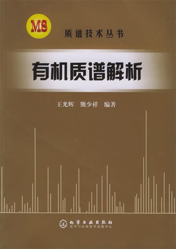 有机质谱解析 王光辉,熊少祥 编著