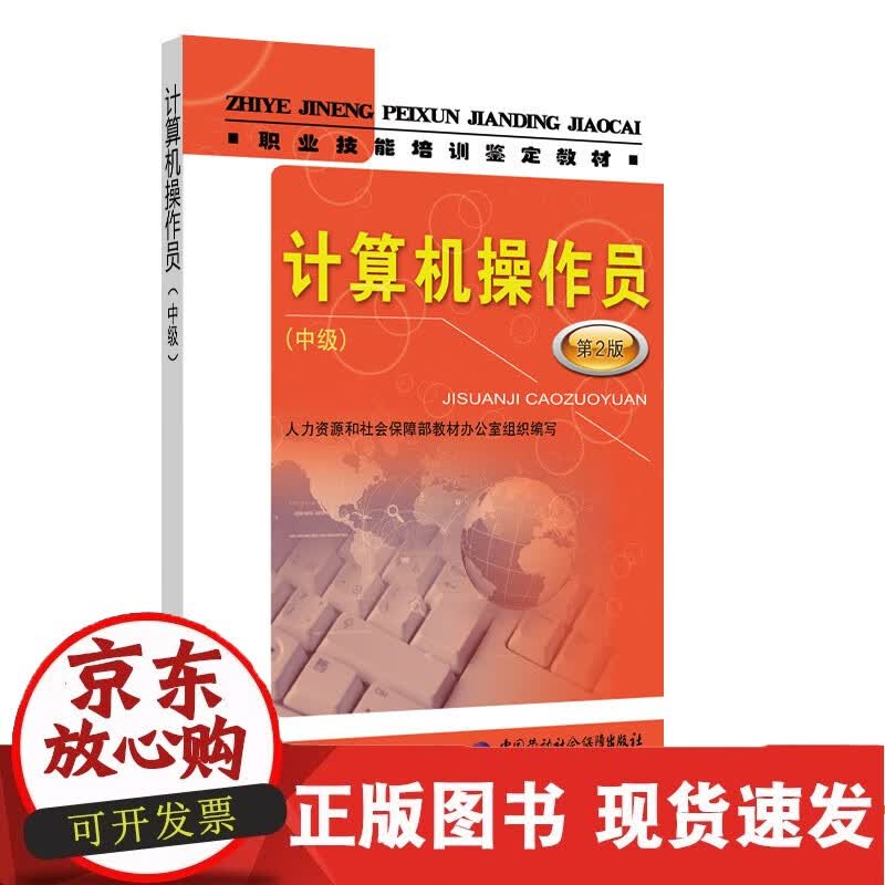 计算机操作员（中级）（第2版）——职业技能培训鉴定教材