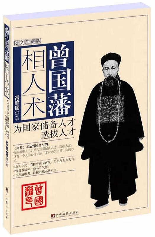 曾国藩相人术 常峰瑞 著