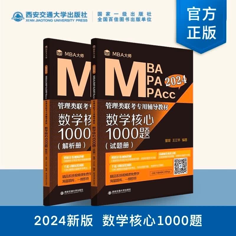 mba联考教材2024 数学核心1000题 管理类联考专用辅导教材