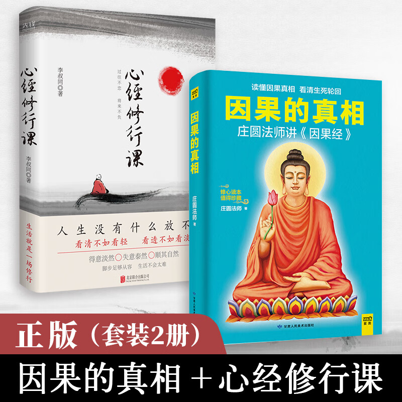 套装2册 心经修行课+因果的真相