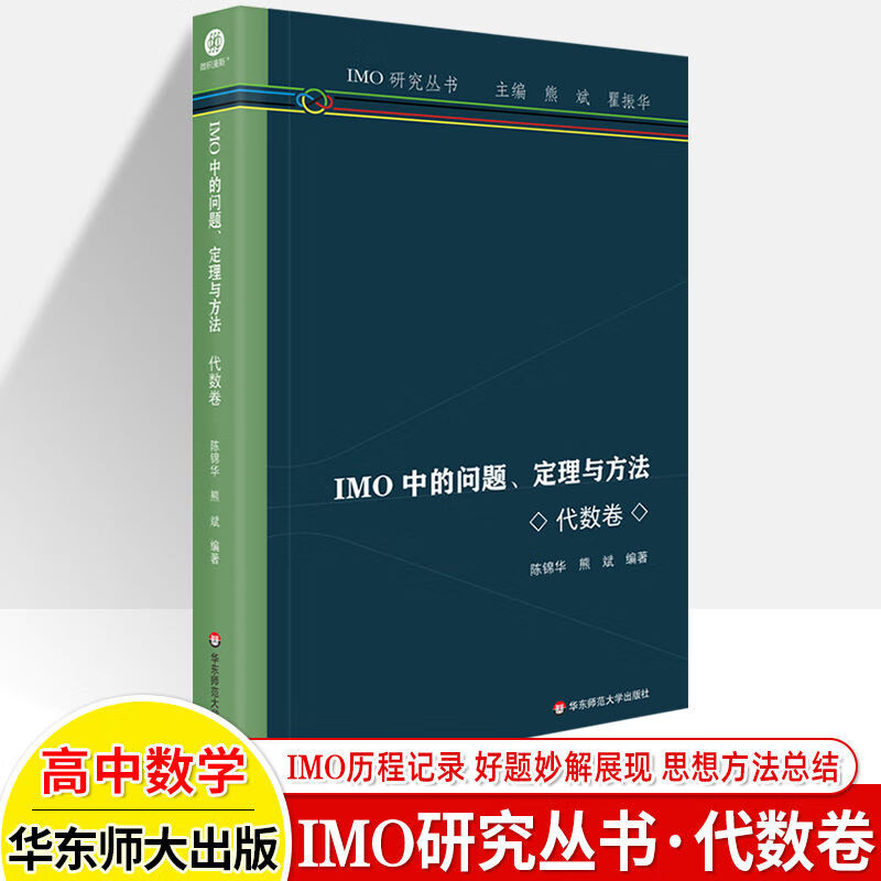 IMO中的问题定理与方法代数论几何卷奥林匹克历届真题 代数卷