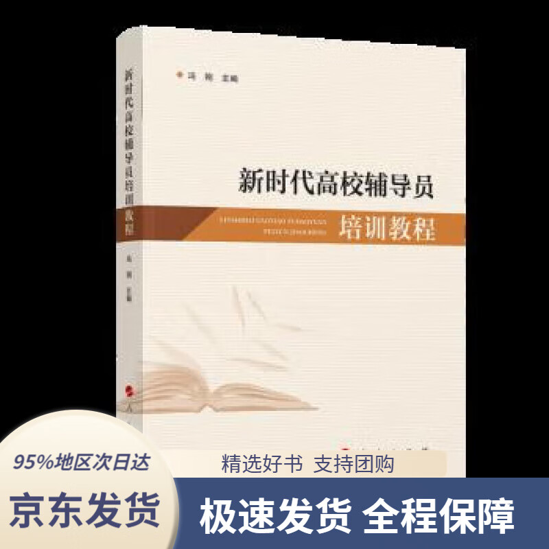 【 京东配送 支持团购】新时代高校辅导员培训教程