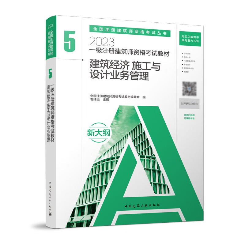 2023年一级注册建筑师资格考试教材 5 建筑经济 施工与设计业务管理